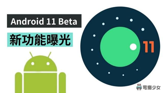 Android 11 Beta 三個新功能曝光 – PCNow
